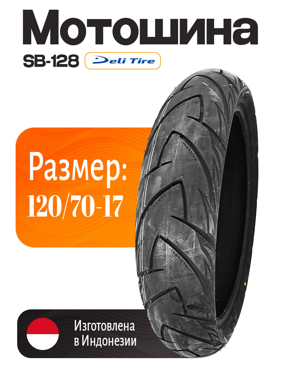 Мотошина для мотоцикла 120/70- 17 SB-128 TL DELI TIRE
