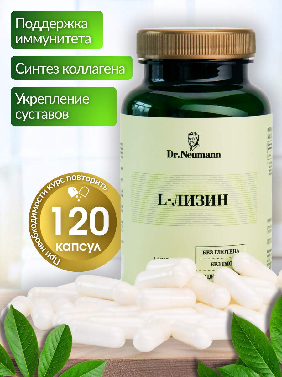 Аминокислота Dr.Neumann l-лизин БАД к пище в капсулах 120 шт