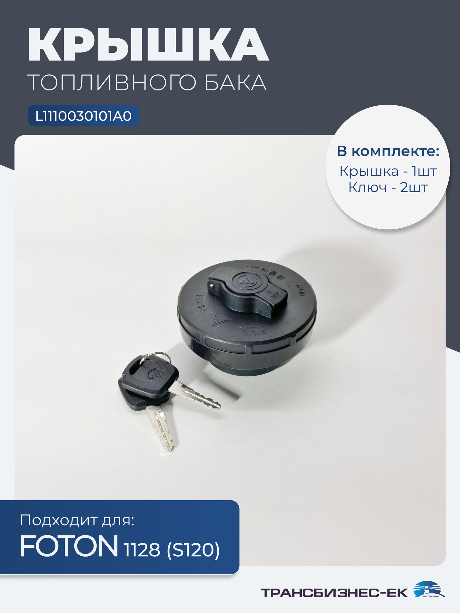 Крышка топливного бака для грузовика FOTON 1128 S120 (L1110030101A0)