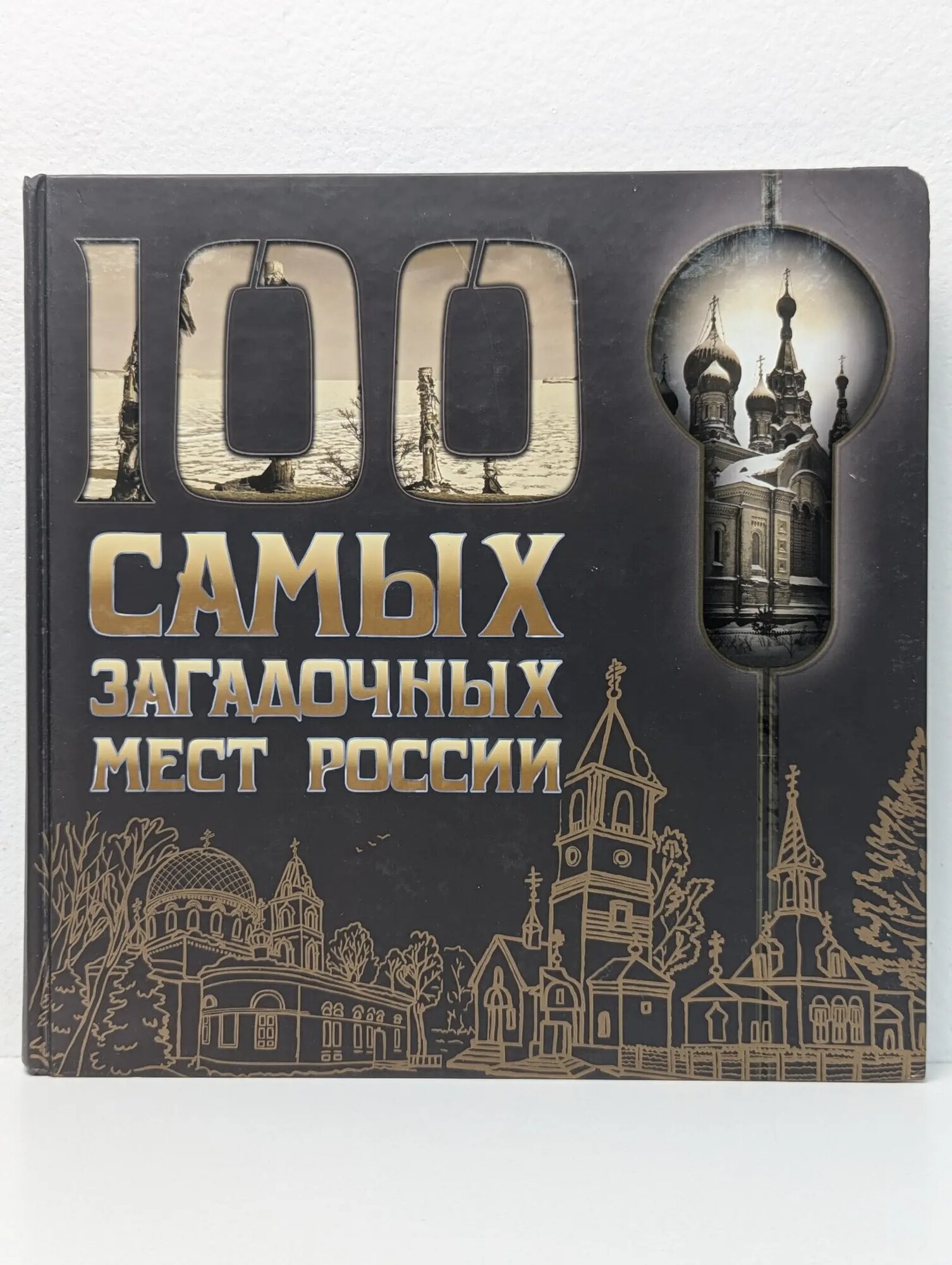 100 самых загадочных мест России Сборник 2011