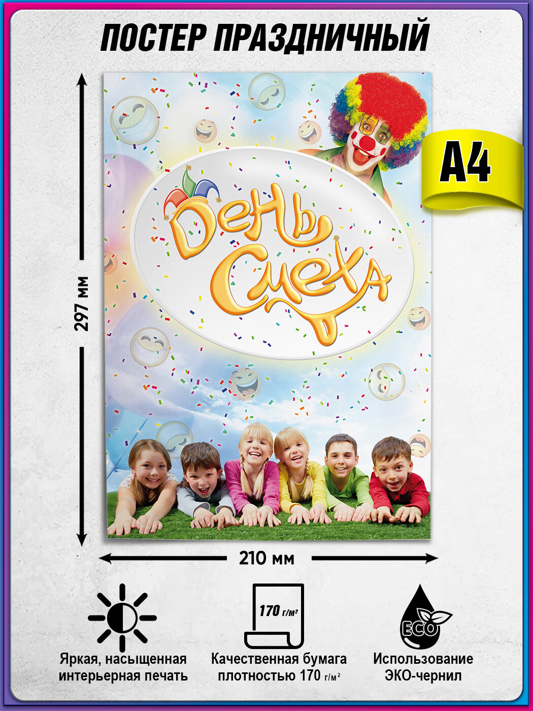 Плакат на День смеха / Постер с 1 апреля / А-4 (21x30 см.)