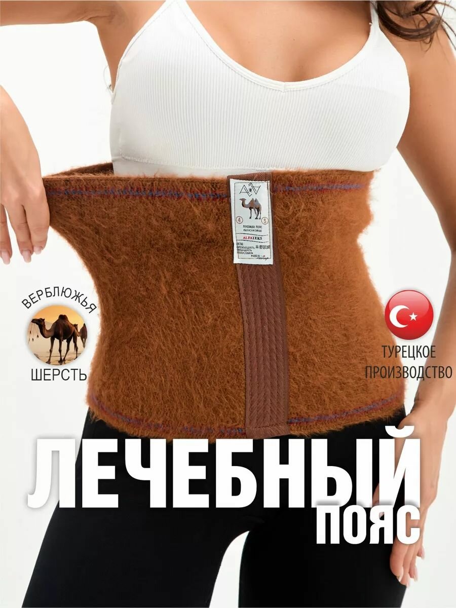 Согревающий пояс из верблюжьей шерсти от боли в спине / сибирская зима / Размер (7) - XL