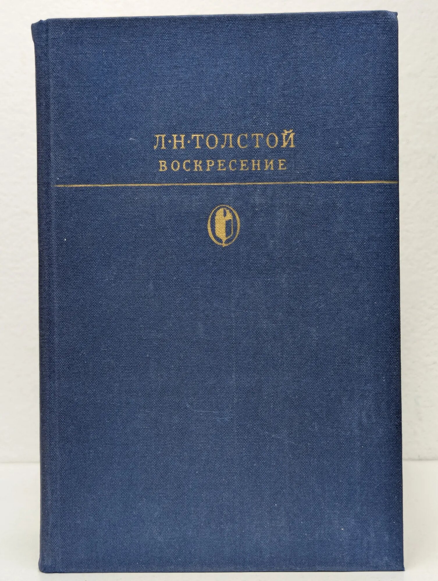 Библиотека классики. Русская литература. Воскресение Толстой Лев Николаевич 1978