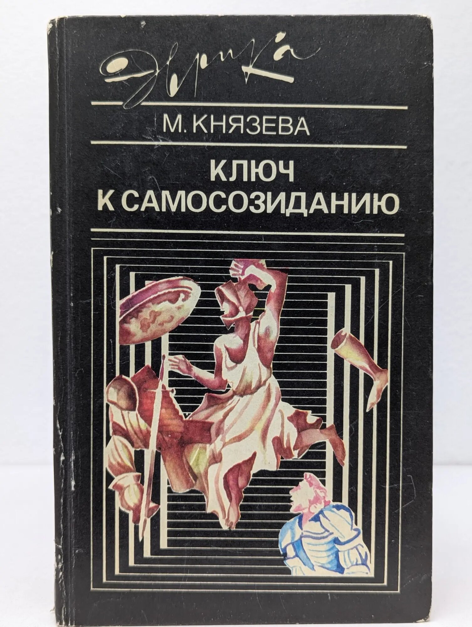 Эврика. Ключ к самосозиданию Князева Марина Леонидовна 1990