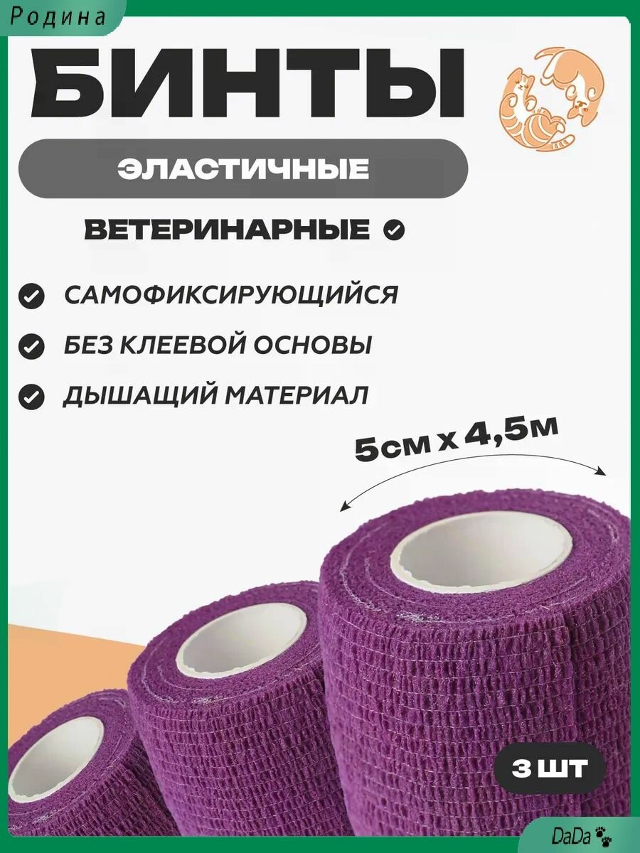 Эксклюзивный набор из 3 нестерильных самофиксирующихся эластичных бинтов ветеринарных, фиолетовый, 5 см на 4.5 м