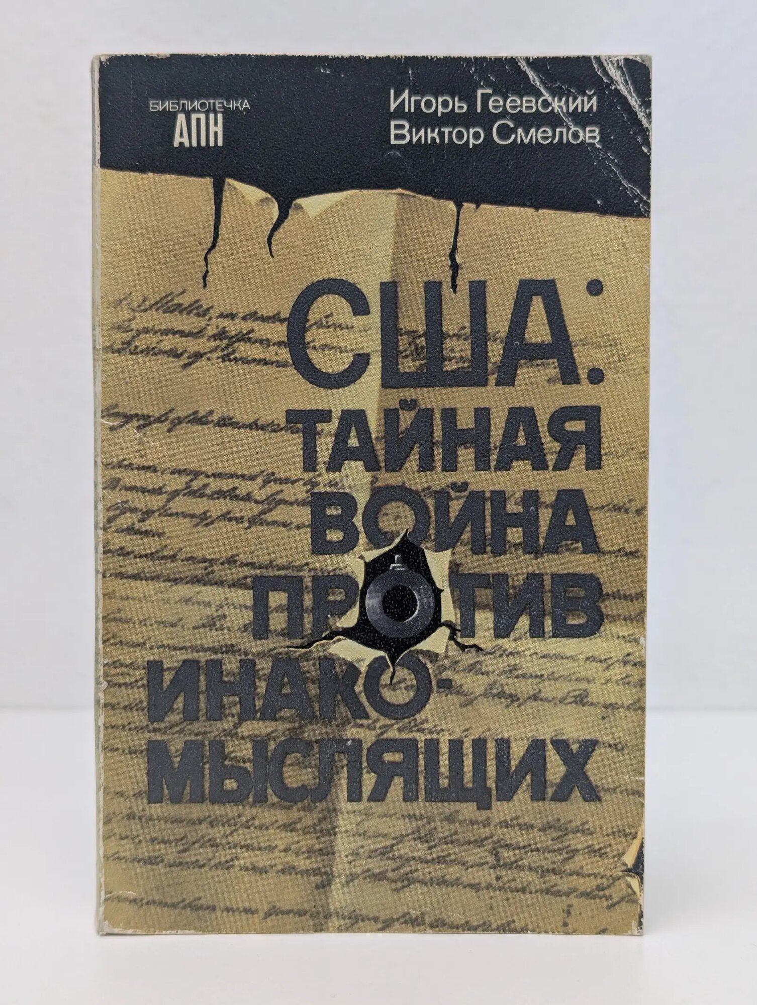 США. Тайная война против инакомыслящих Гаевский Игорь Александрович, Смелов Виктор 1978