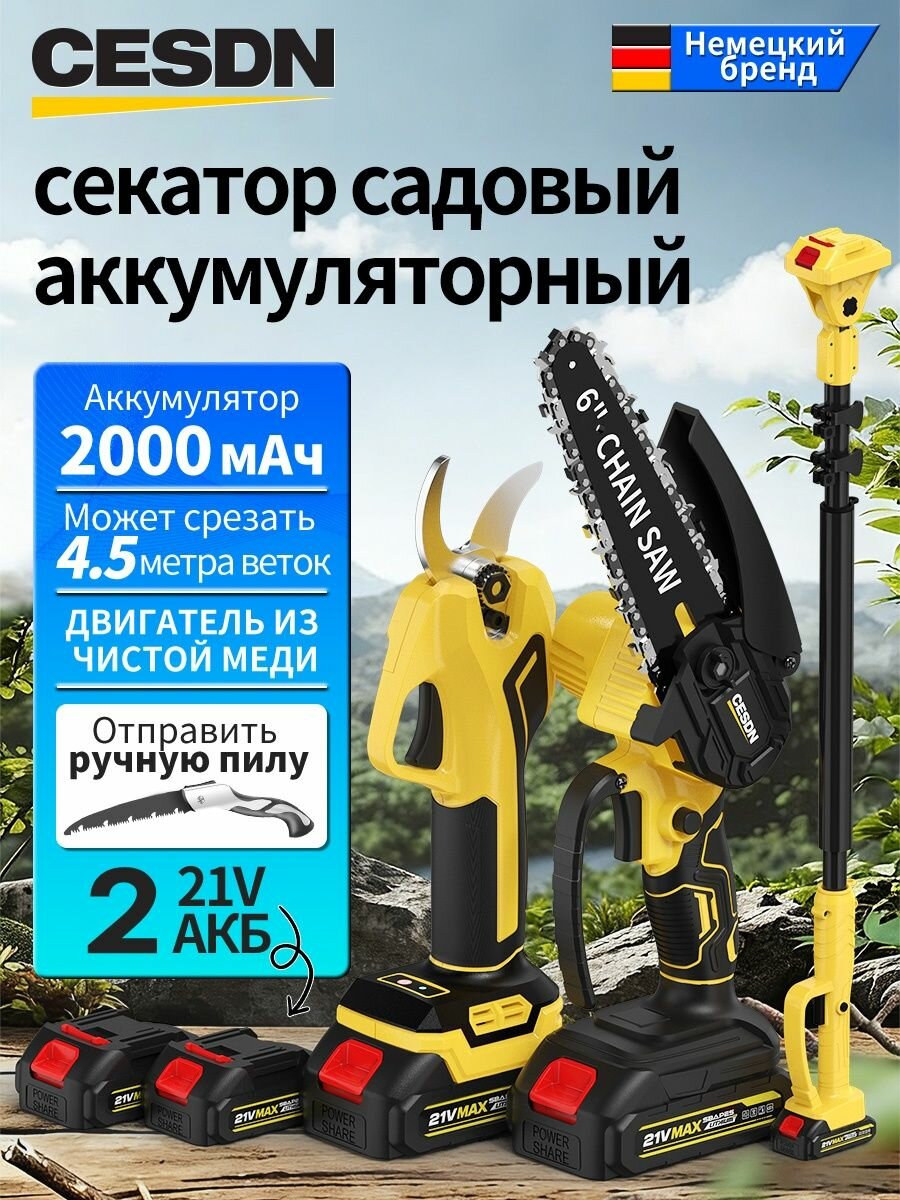 Высоторез аккумуляторный телескопический CESDN (Сучкорез): Секатор аккумуляторный садовый с удлинителем и Пила, 2 АКБ 21В