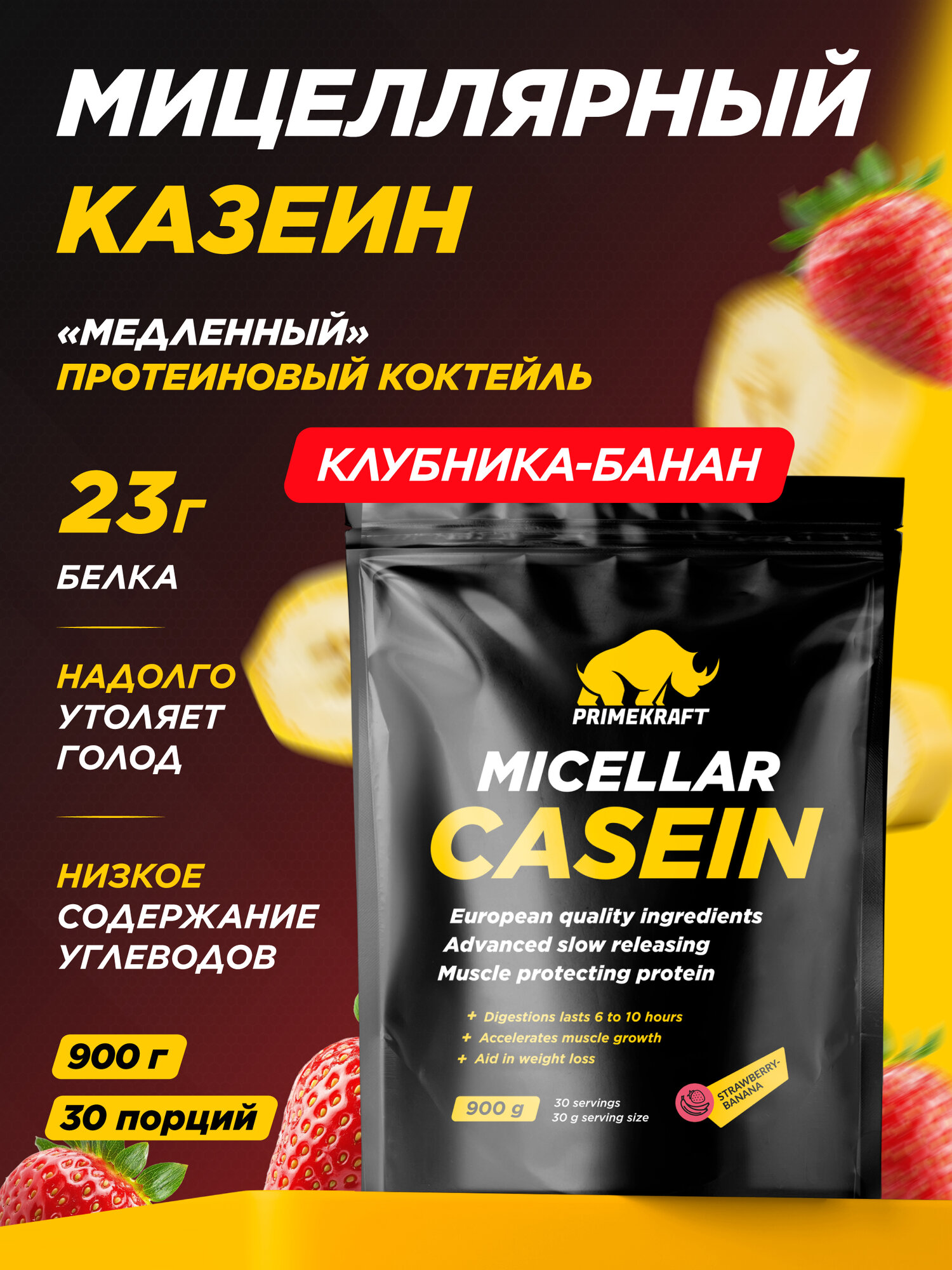 Мицеллярный казеин PRIMEKRAFT Клубника-Банан , 900 гр / 30 порций