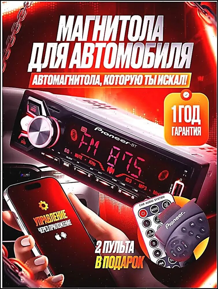 Pioneer Автомагнитола, диагональ: 4.7", 1 DIN, 69ГБ/71ГБ