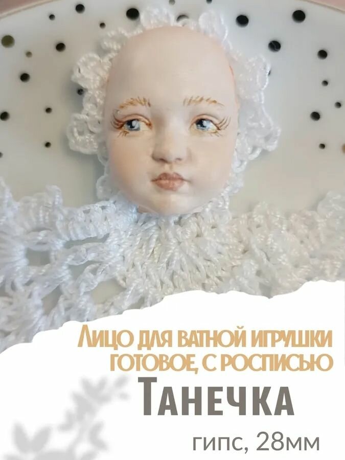 Лицо для ватной игрушки с росписью "Танечка" (2), 28мм