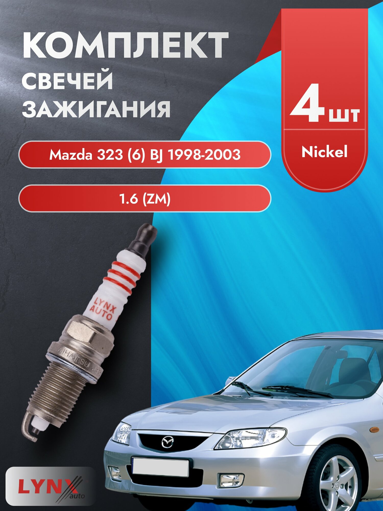 Свечи зажигания на Mazda 323 (6) BJ 1998-2003г./ комплект 4 шт. Двигатель 1.6 (ZM) SP-147/ LYNXauto