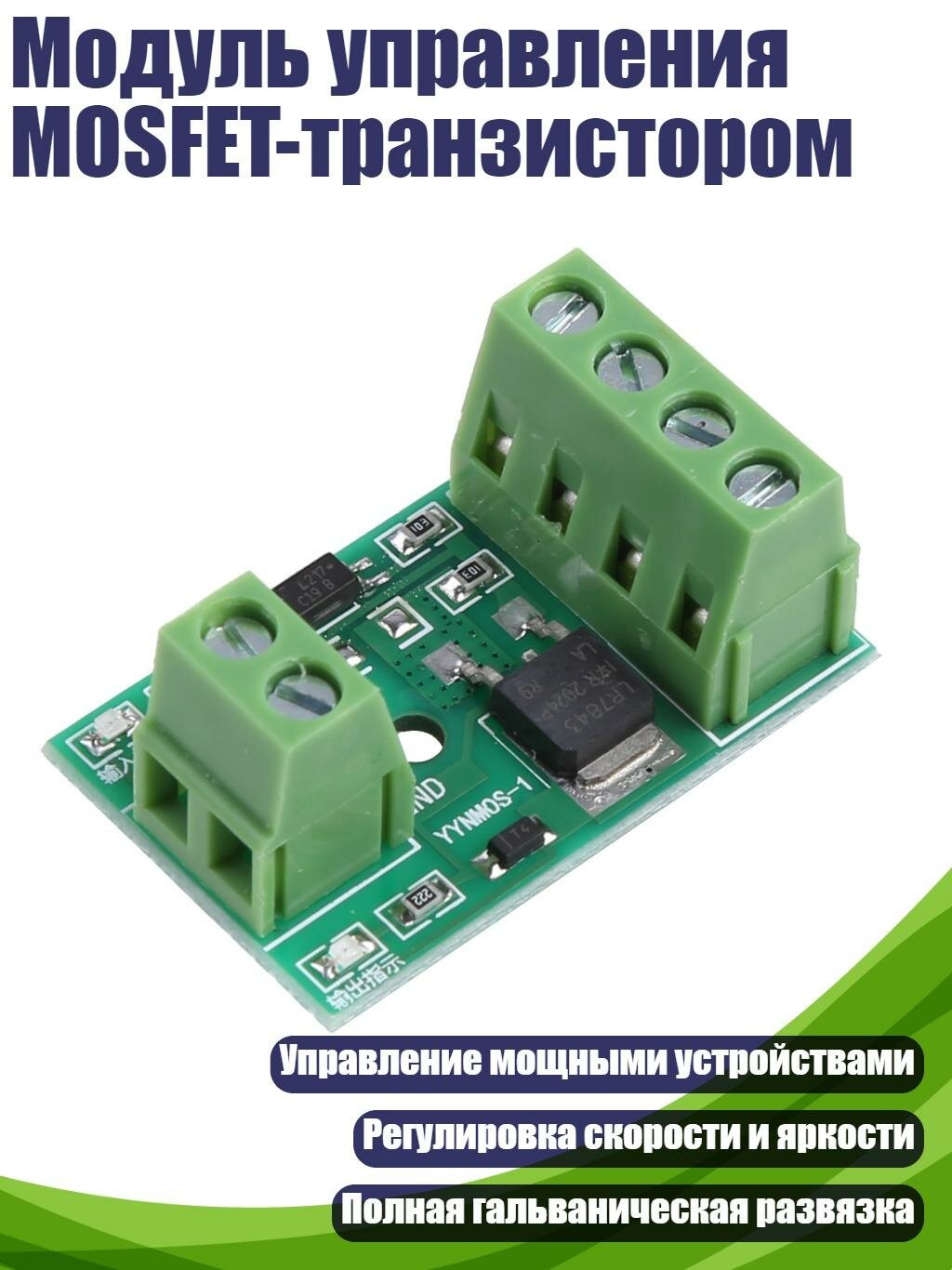 Модуль управления MOSFET-транзистором, Зеленый