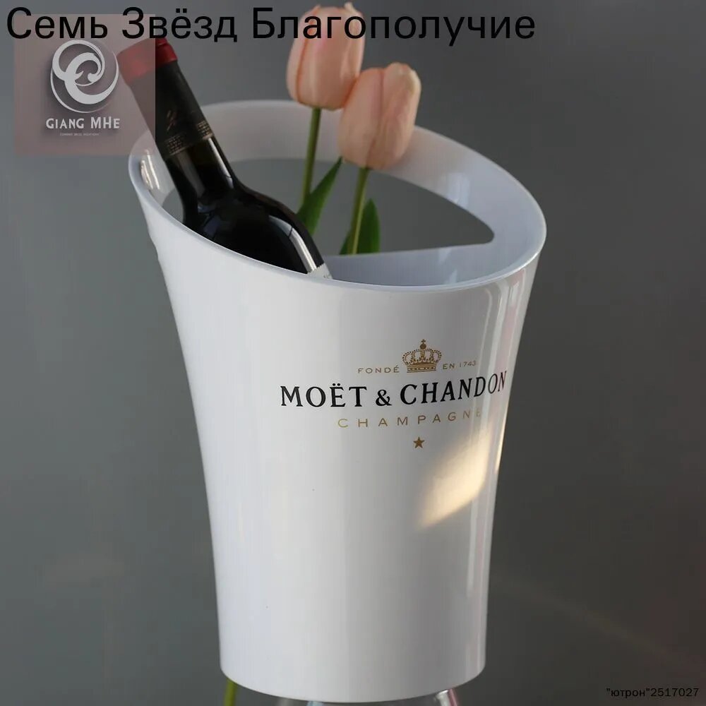 Ведерко для льда MOET&CHANDON для охлаждения напитков 3 л, диаметр 20 см
