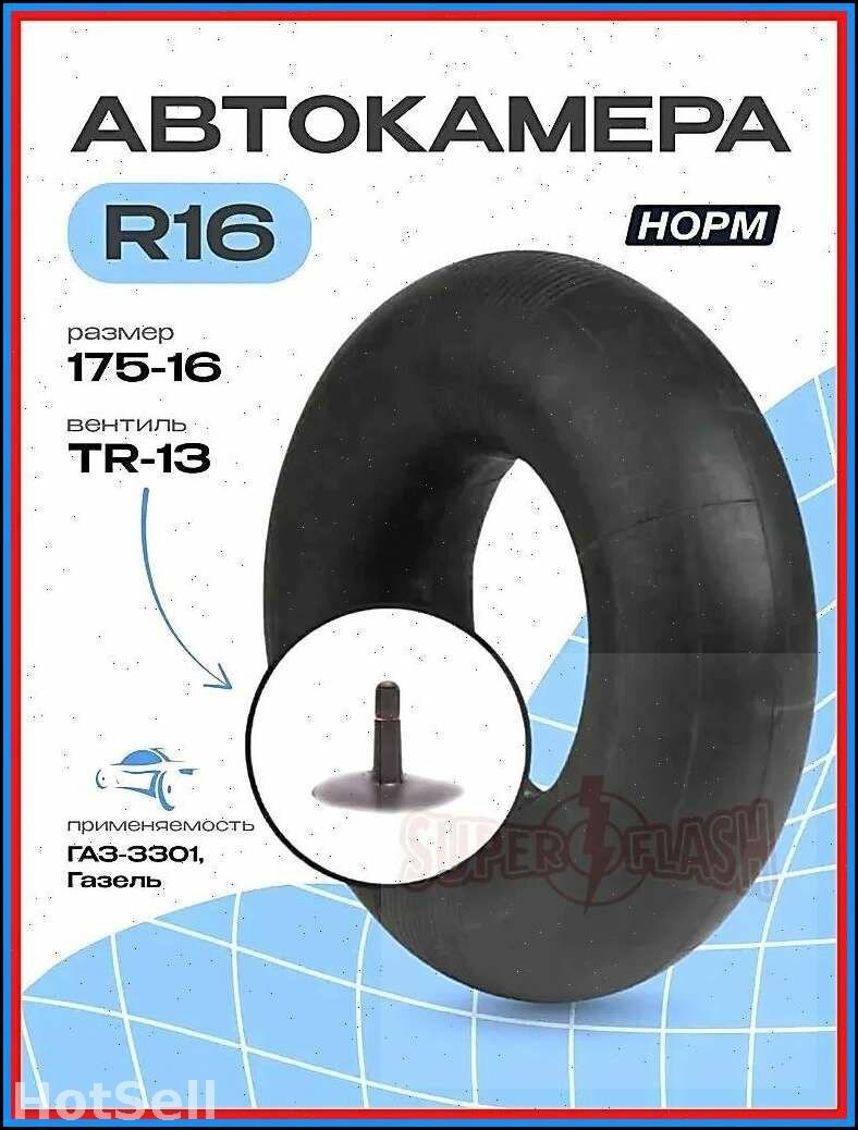 Камера колеса автомобильная R16