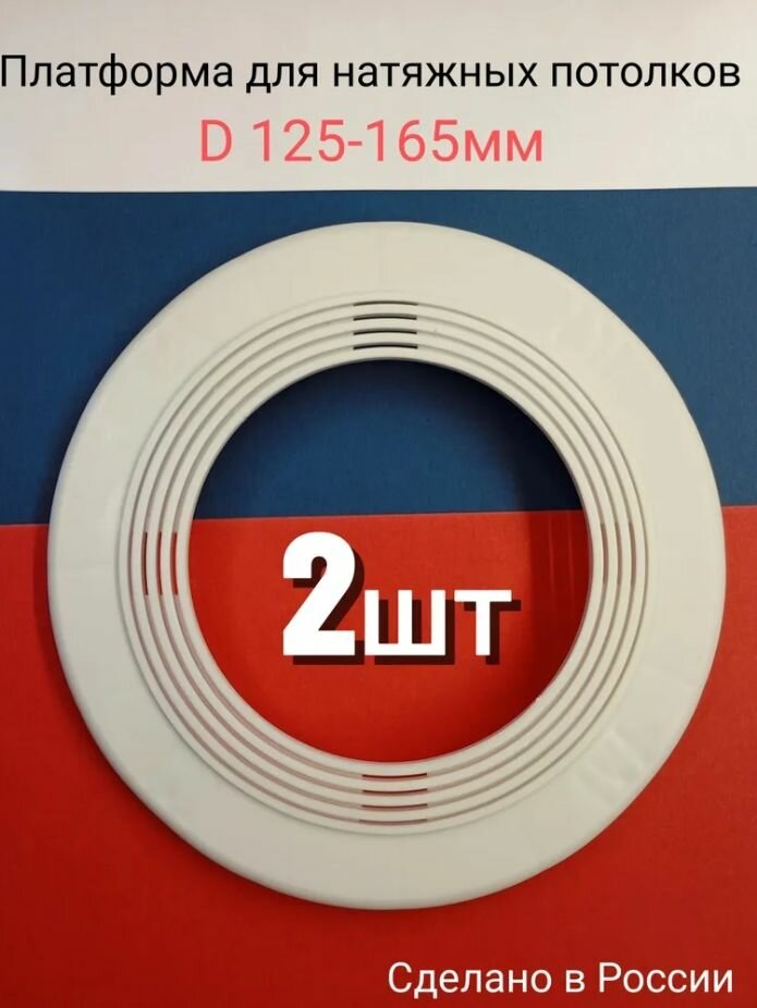 Платформа универсальная (закладная) под светильник (d125-165) 2шт. на натяжной потолок