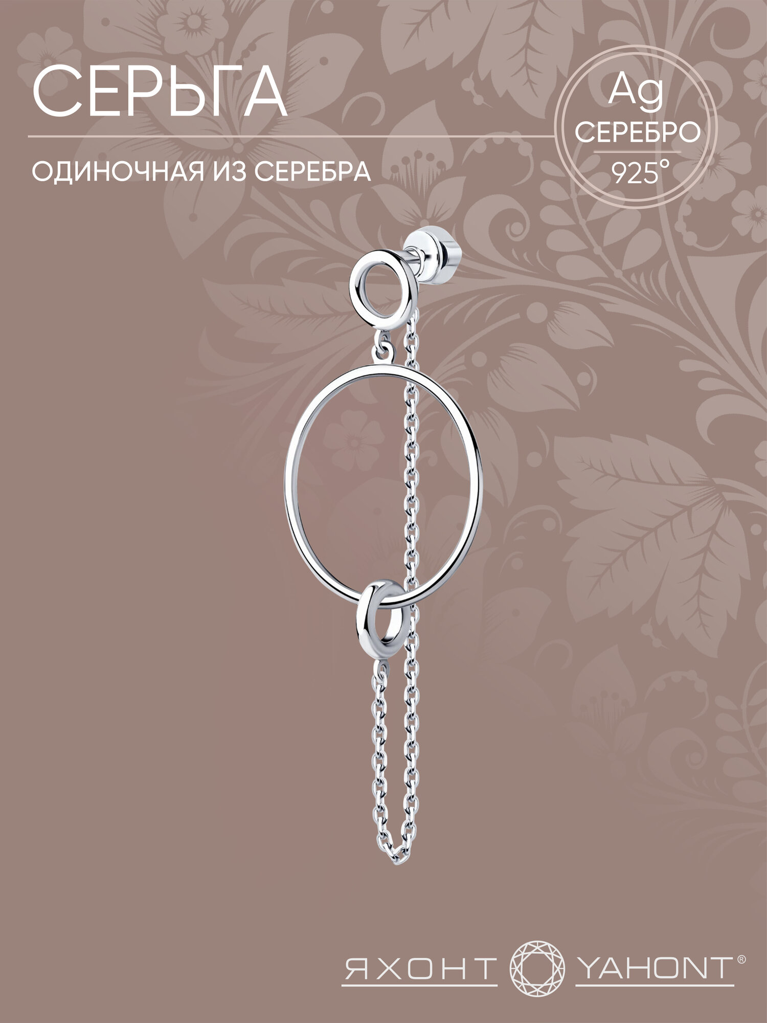 Моносерьга, серебро, 925 проба, родирование