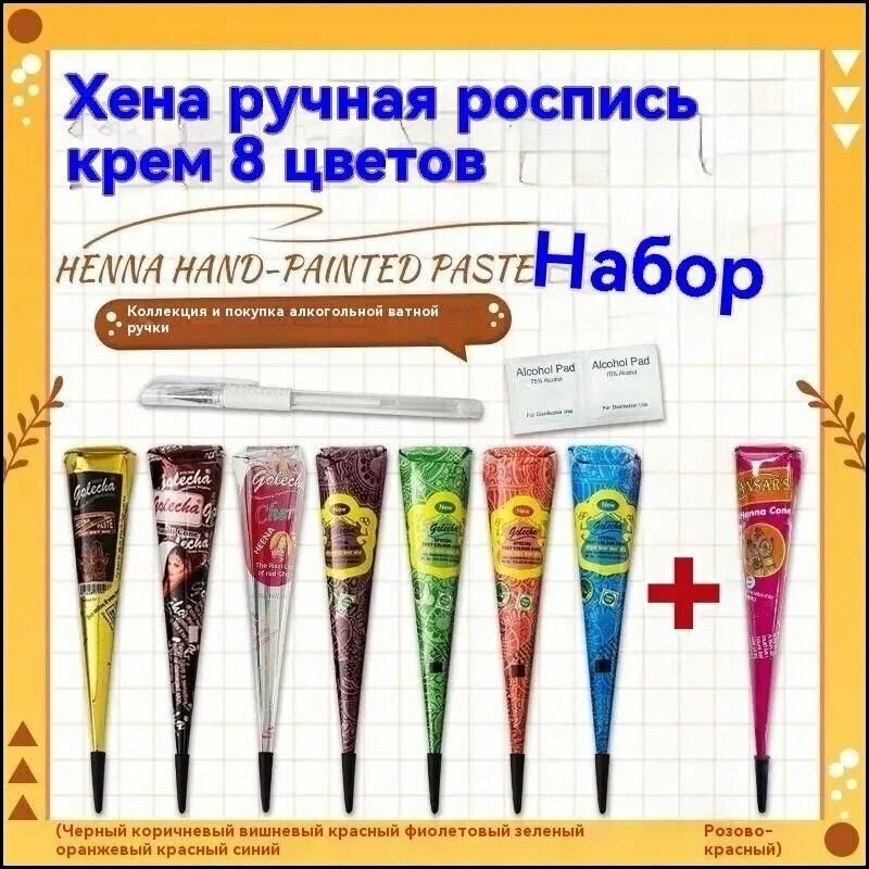 Шт. хна для тату и мехенди в конусе + трафарета