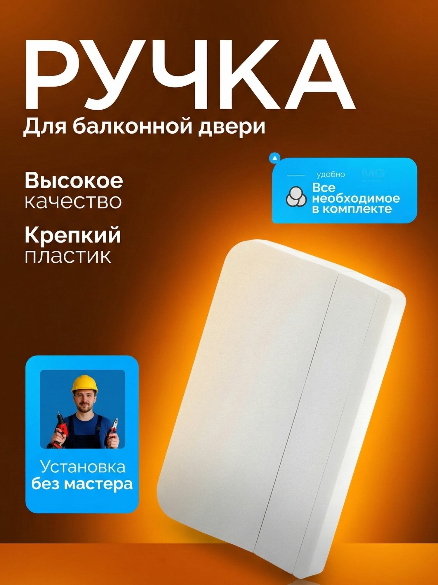 Ручка балконная пластиковая, для балконной пластиковой двери