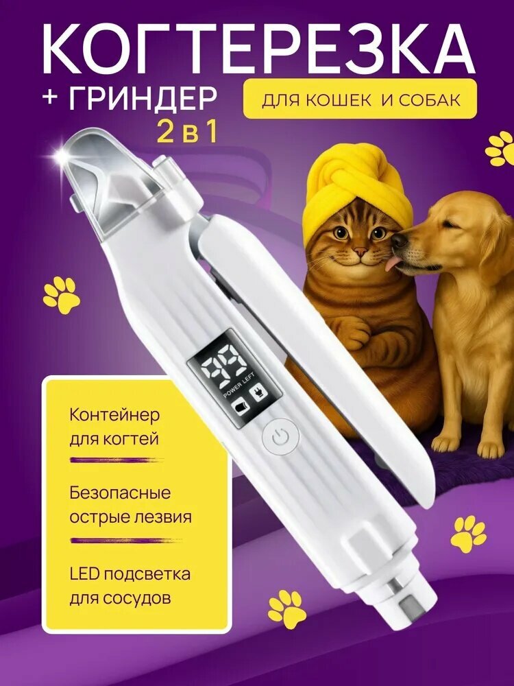 Когтерез-гриндер, для когтей, для собак и кошек, ABS пластик, белый