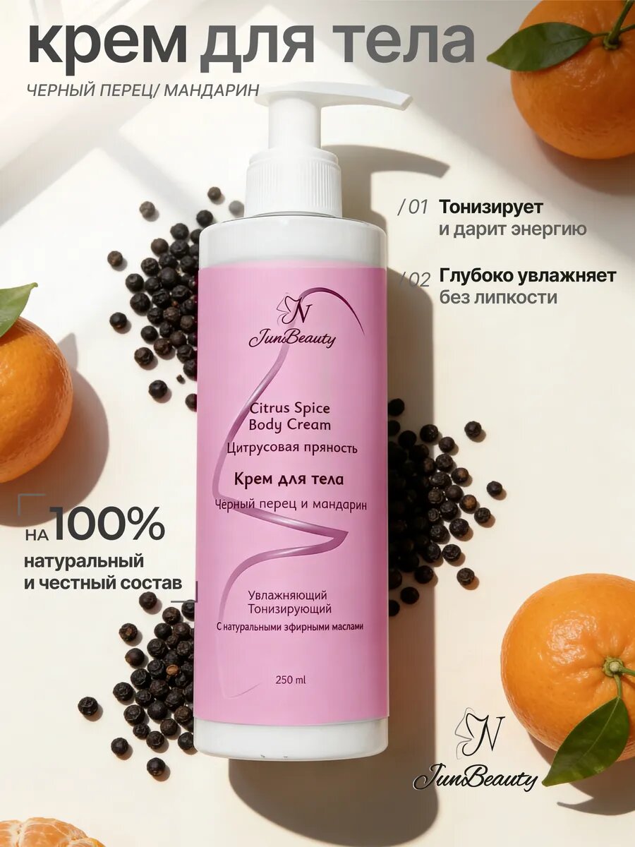 Крем для тела Citrus Spice Body Cream увлажняющий, тонизирующий, черный перец и мандарин, 250мл