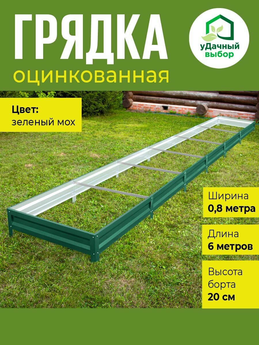 Грядка оцинкованная с полимерным покрытием 0,8 х 6,0 м, высота борта 20 см. Цвет: зелёный мох
