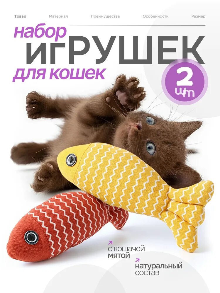 Игрушки для кошек, мягкие рыбки с кошачьей мятой. Набор 2 штуки, разных цветов: желтый / терракотовый.
