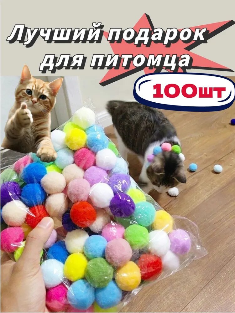 Набор игрушек Без пистолета для Кошек, котят и щенят 100шт Шарики / Набор пушистых бесшумных шариков для Котят 100шт