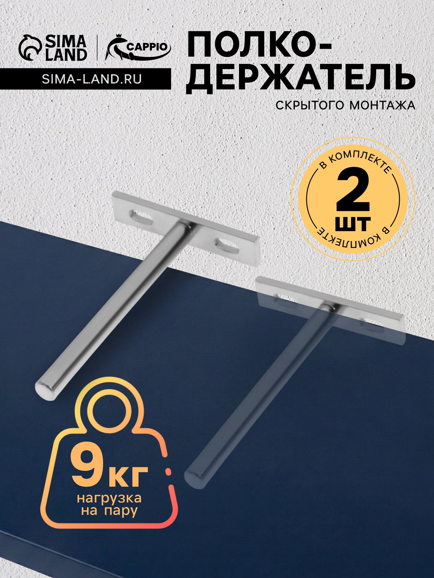 Полкодержатель CAPPIO PS002, скрытого монтажа, 67×100 мм, набор 2 шт.