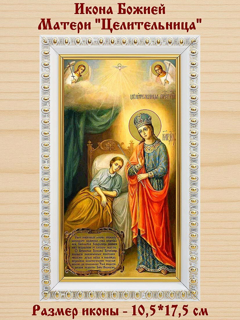 Икона Божией Матери "Целительница", в белой пластиковой рамке 10,5*17,5 см