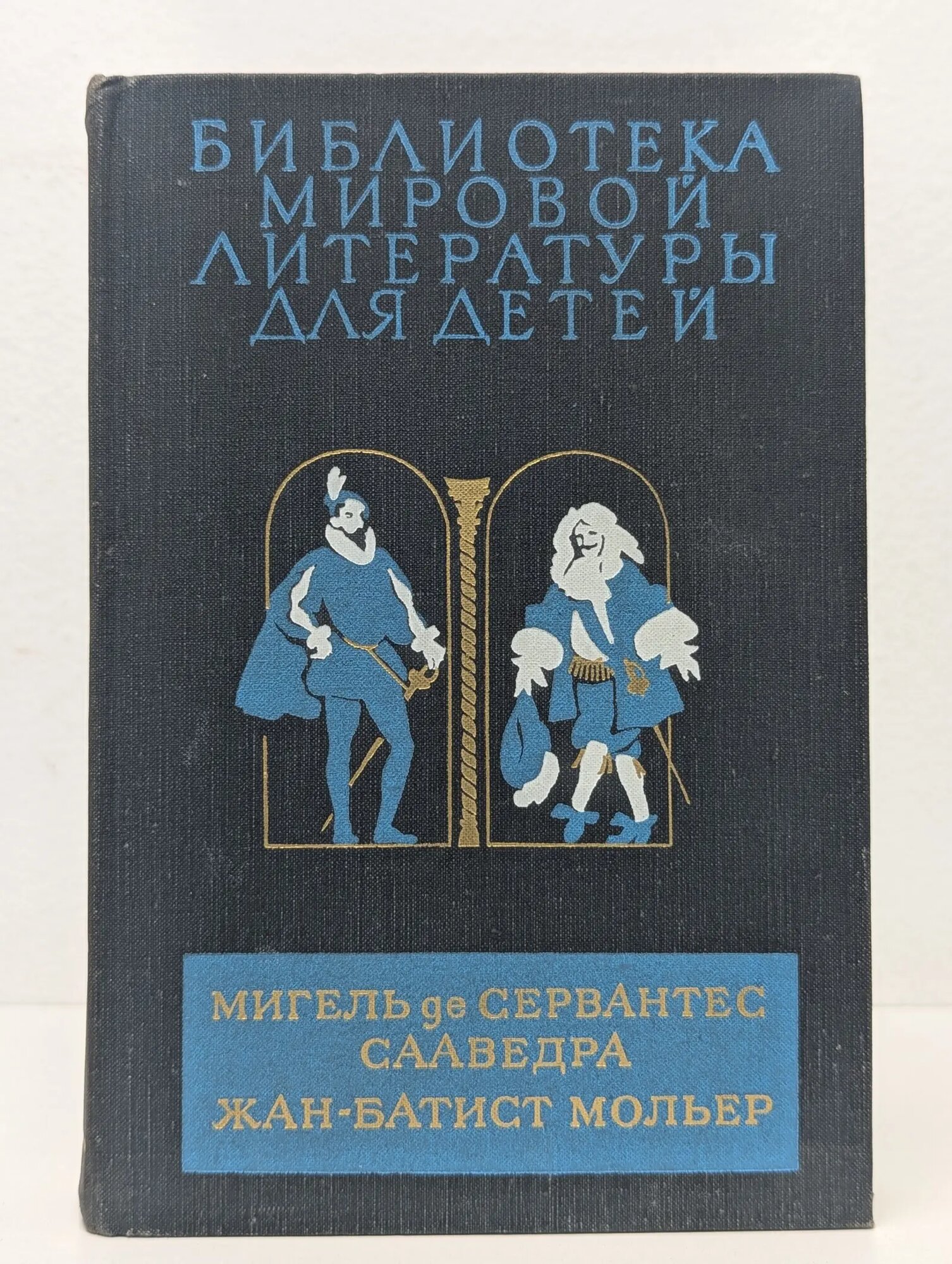 Библиотека мировой литературы для детей. Хитроумный идальго Дон Кихот Ламанчский. Тартюф. Мещанин во дворянстве Сборник 1980