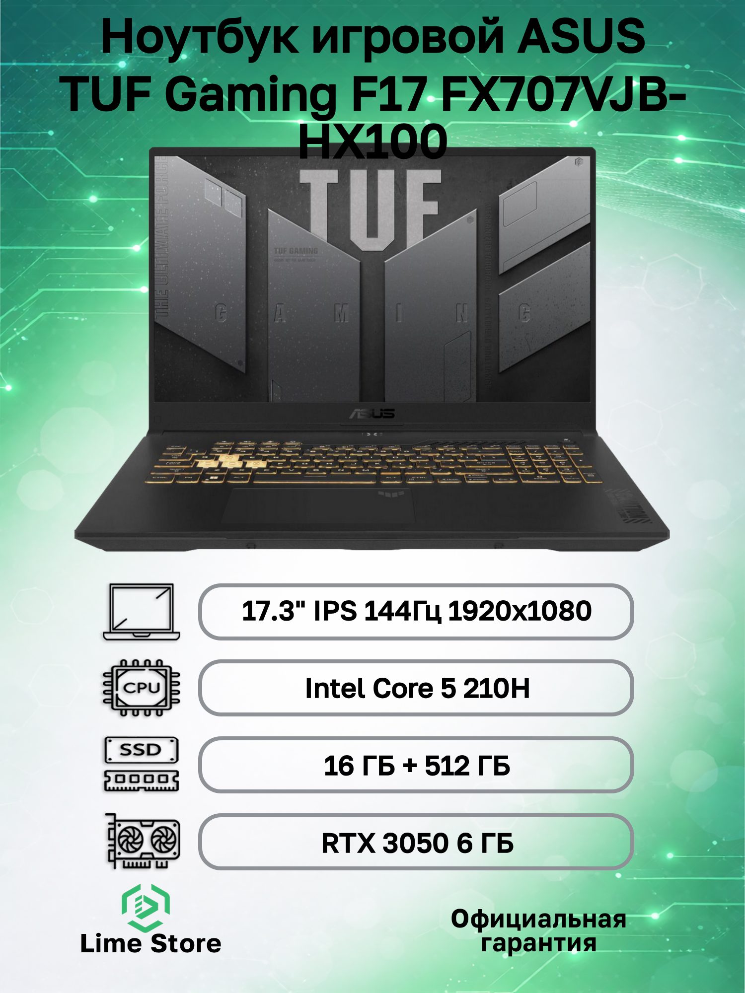 Ноутбук игровой ASUS TUF Gaming F17 FX707VJB-HX100 Intel Core 5 210H, 16ГБ, 512 ГБ, NVIDIA GeForce RTX 3050 (6 Гб), 17.3" 1920x1080 144Гц IPS, noOS (90NR0MY5-M003R0)