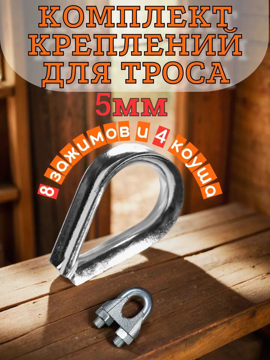 Комплект зажимов для троса 5 мм и коушей (набор 8 зажимов+4 коуша)