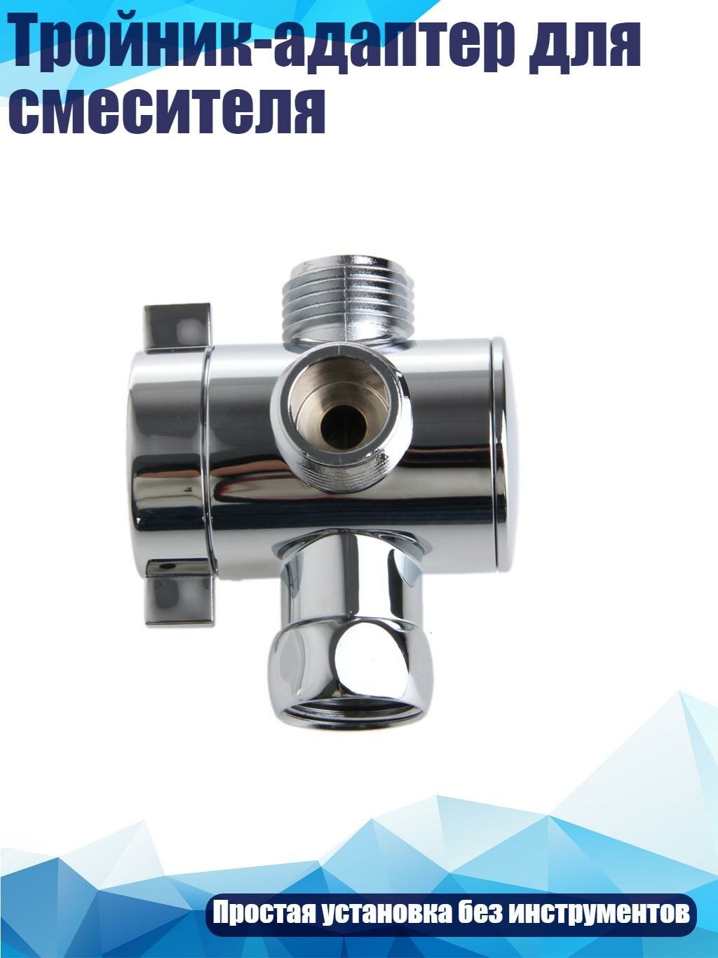 Тройник-адаптер для смесителя