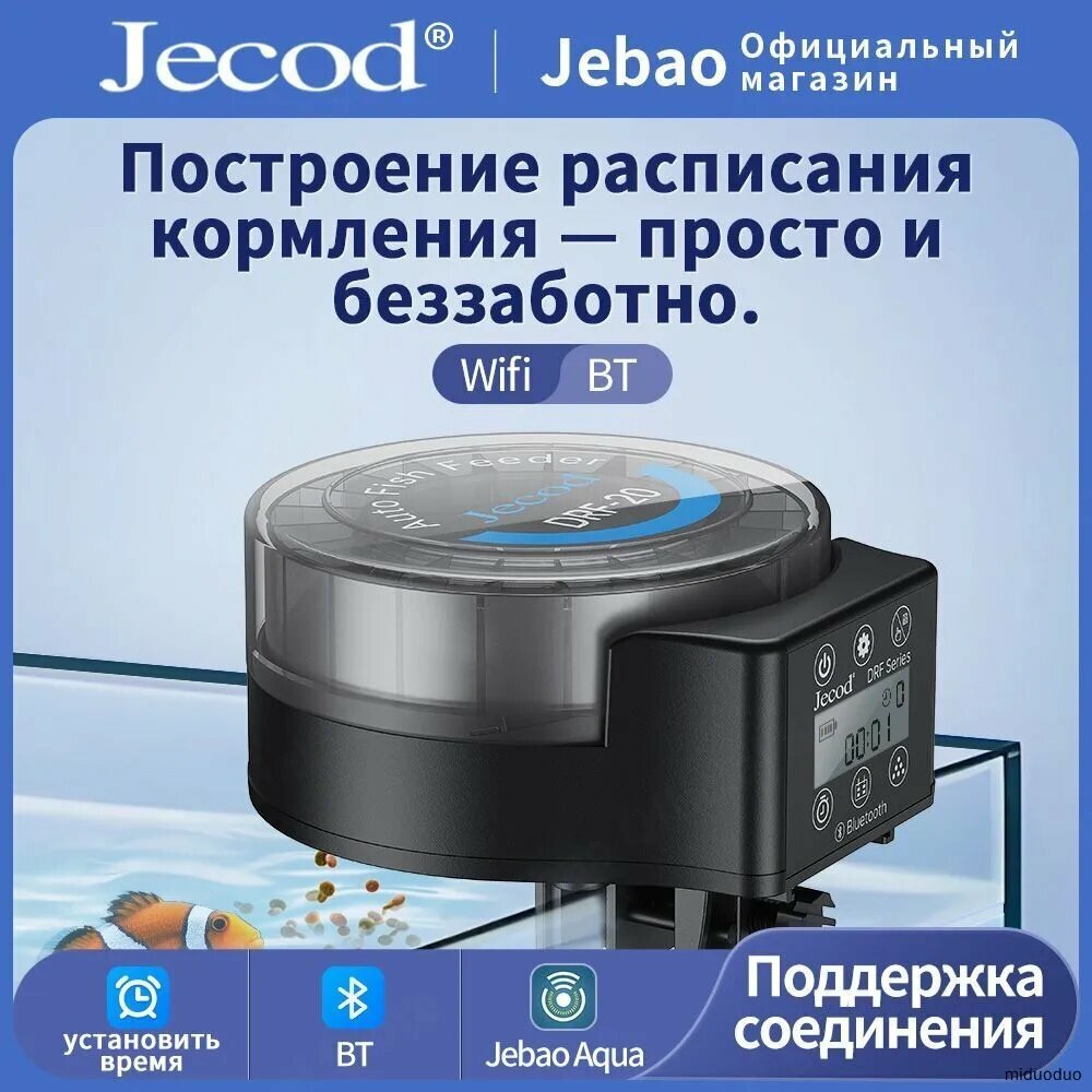 Jebao Jecod DRF-20 Интеллектуальная автоматическая кормушка для рыб в аквариуме с функцией Bluetooth
