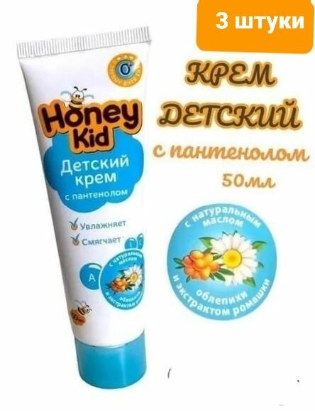 Детский крем "Honey Kid", с пантенолом , натуральным маслом облепихи и экстрактом ромашки, 50мл