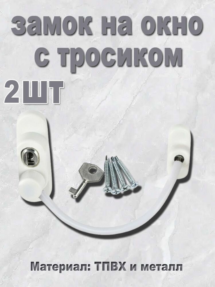 2шт, Блокиратор окна для безопасности детей, замок на окно с тросиком, оконный блокиратор, цвет белый. Комплект 1/4 шт.