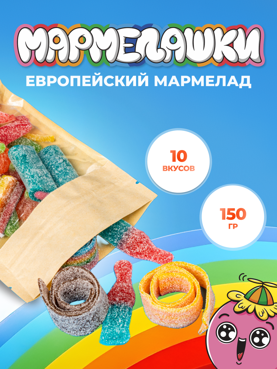 Мармелад кислый Мармелашки ассорти 150 г