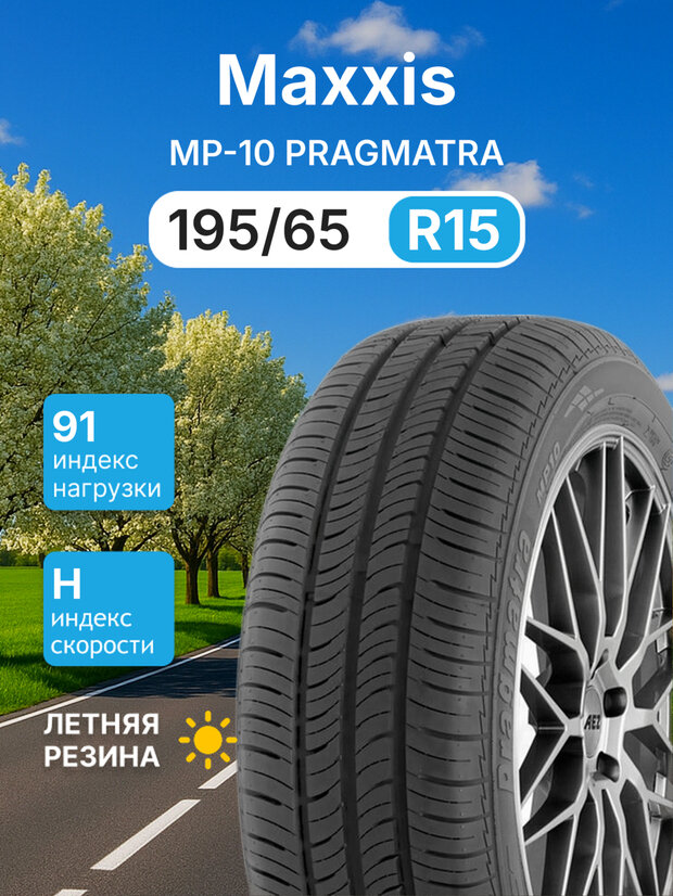 Летняя шина Maxxis MP-10 PRAGMATRA 195/65 r15 91H