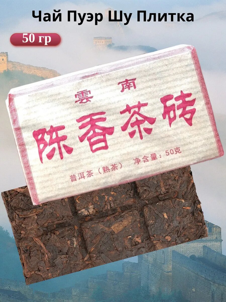 Чай Пуэр плитка (шу) 50 г