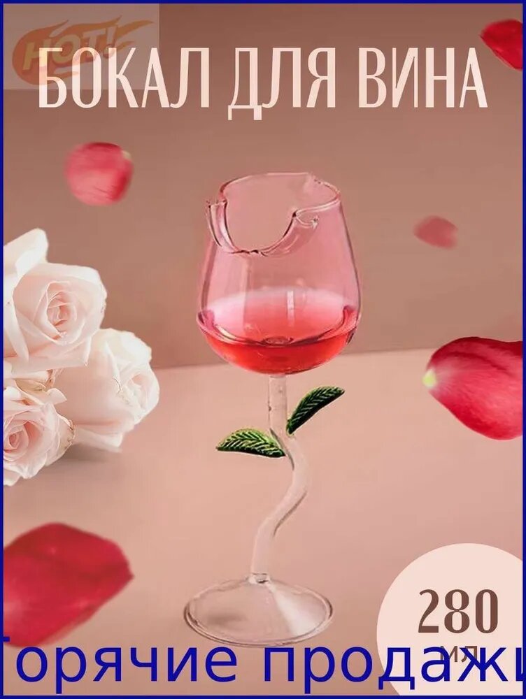 Бокал "В форме цветка розы" 280 мл, 1 шт