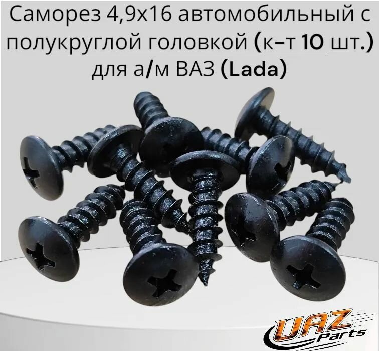 Метиз автомобильный, 16 мм, 10 шт.