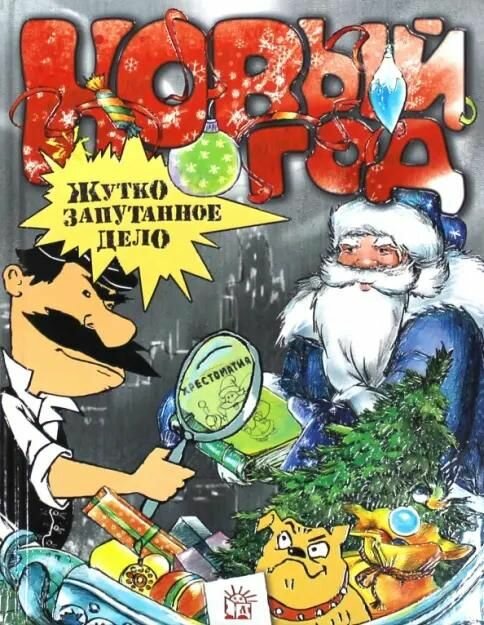 Книга Лабиринт Антон Золотов, "Новый Год. Жутко запутанное дело", 2023 год, 148 страниц, твердая обложка