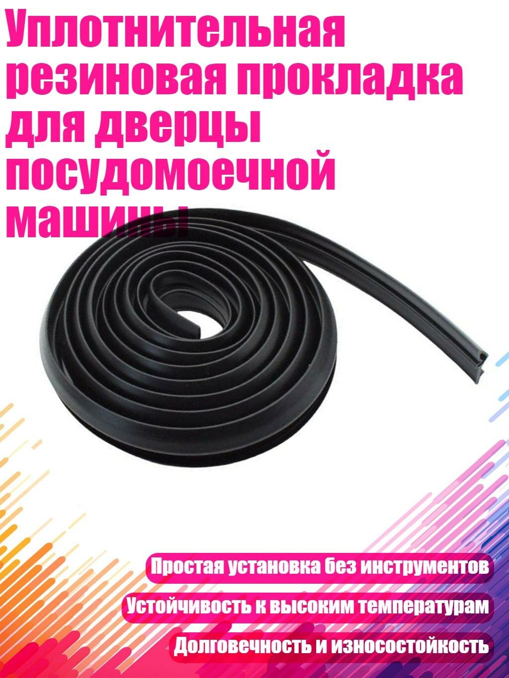 Уплотнительная резиновая прокладка для дверцы посудомоечной машины