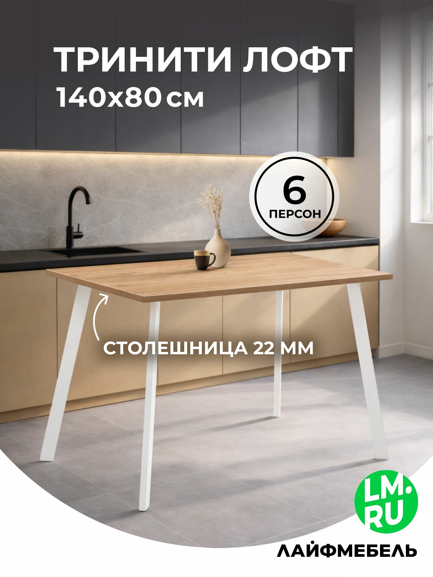 Стол Лайфмебель Тринити Лофт 140х80 дуб крафт золотой / белый матовый