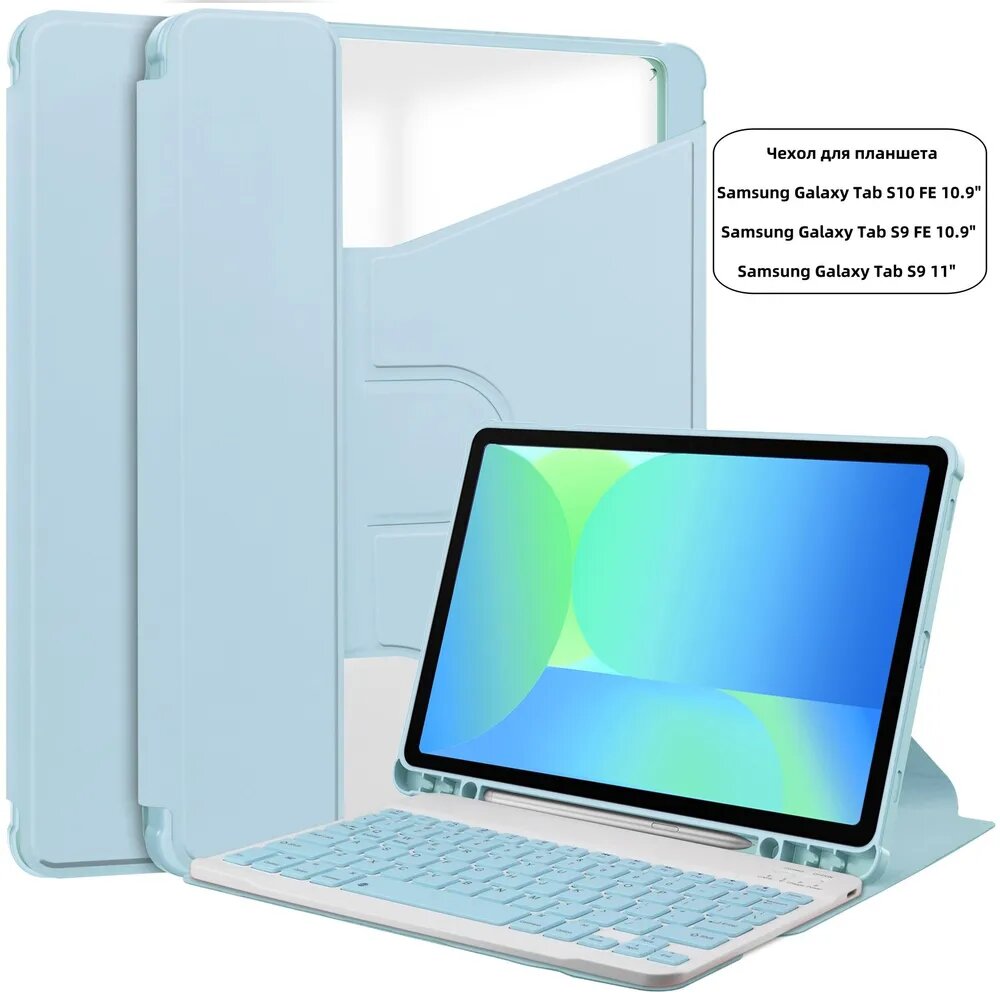 Чехол книжка Для Samsung Tab S10 FE, Tab S9 FE, S9 (X510 X516 X520 X526 X710 X716) 10.9' / Самсунг Галакси Таб S9 FE S10 FE, (+ Клавиатура)