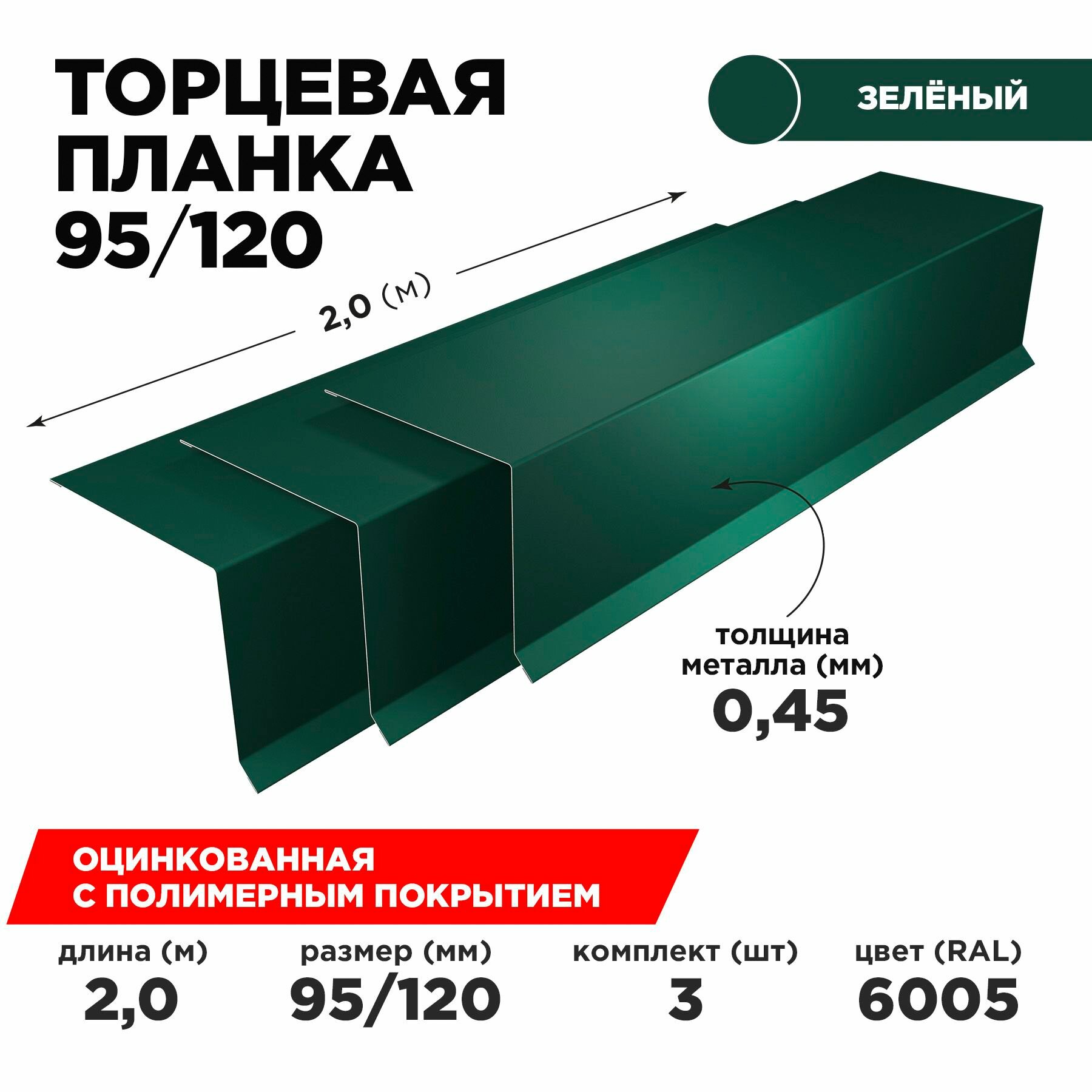 Стандартная торцевая планка для кровли 95х120. Длина 2 метра. Комплект из 3 штук. RAL 6005 Зеленый мох