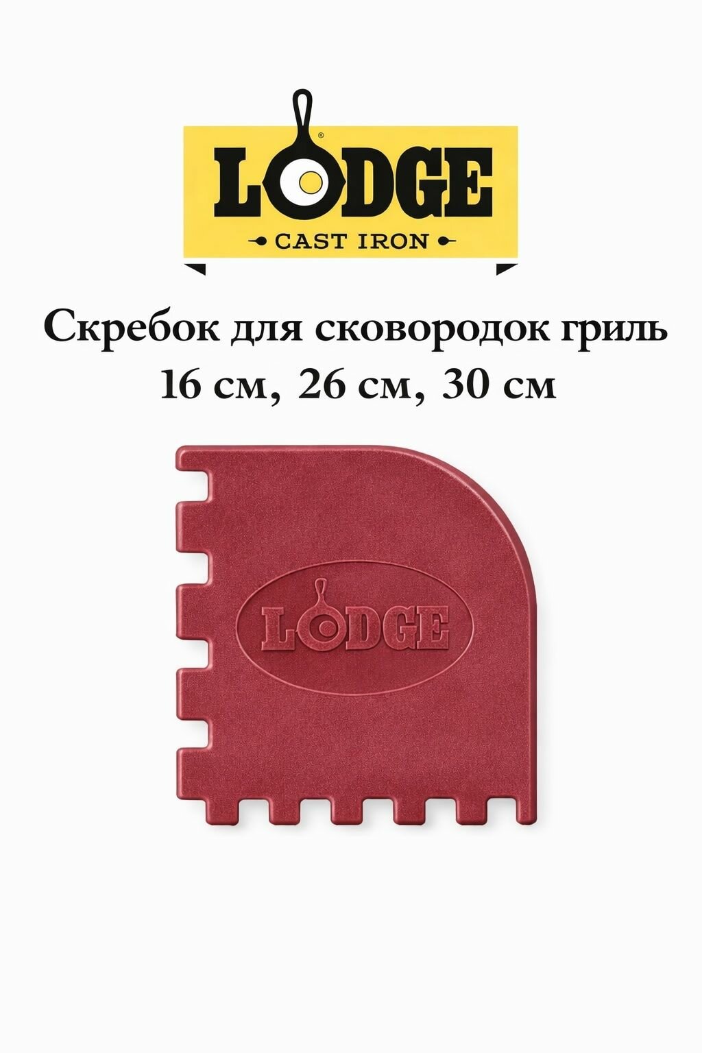 Скребок для сковород-грилей Lodge 1 шт бордовый