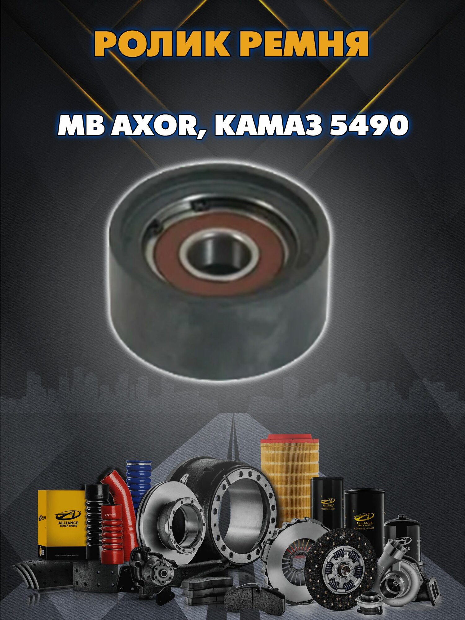Ролик ремня MB Axor, КАМАЗ 5490 натяжной