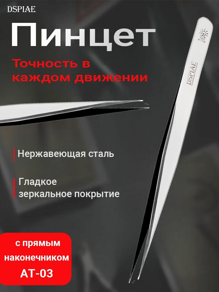 Пинцет с прямым наконечником из нержавеющей стали — точный инструмент для моделизма, миниатюр и водных наклеек