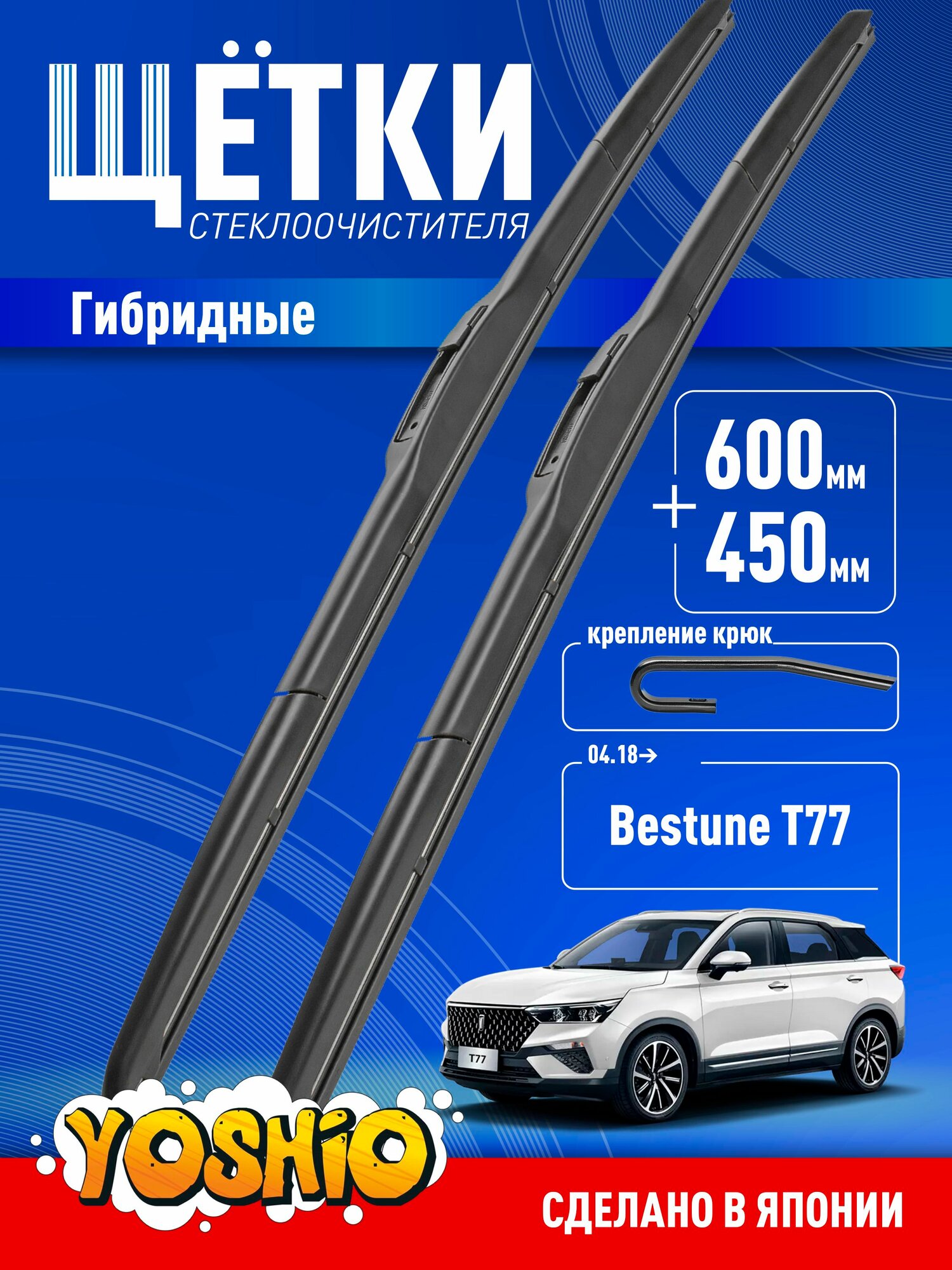 Комплект гибридных щеток стеклоочистителя YOSHIO на FAW Bestune T77 04.18->